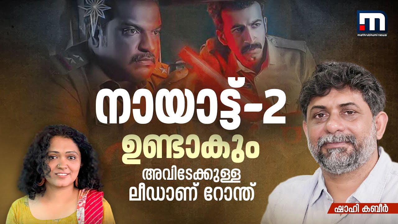 ' എന്റെ പോലീസ് സിനിമകള്‍ 10 വര്‍ഷം കഴിഞ്ഞാല്‍ ക്ലീഷേ ആയേക്കാം ' | Shahi ...