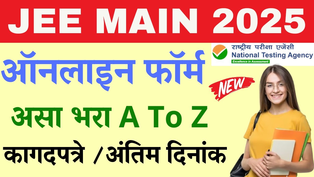 असा भरा JEE Main Form fill up 2025 | How to fill JEE Mains form | JEE ...