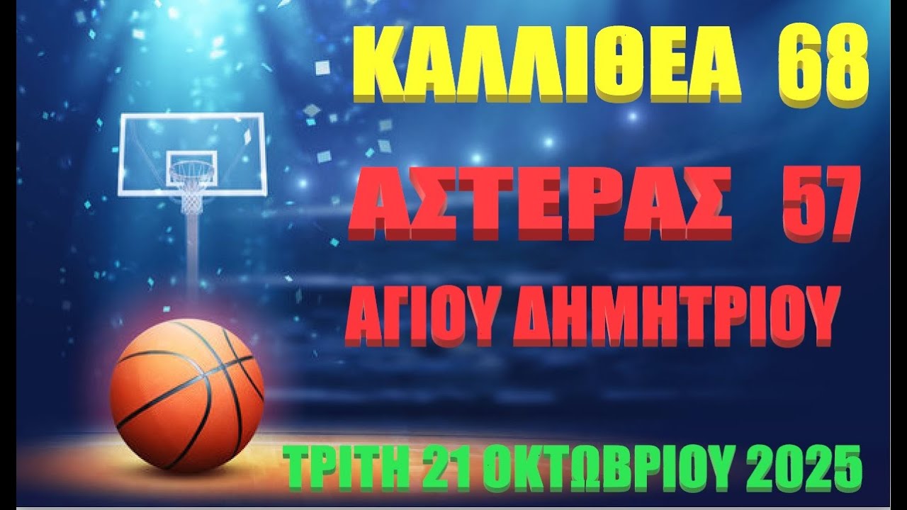 Β ΕΦΗΒΩΝ ΚΑΛΛΙΘΕΑ ΑΕ - ΑΣΤΕΡΑΣ ΑΓΙΟΥ ΔΗΜΗΤΡΙΟΥ - YouTube