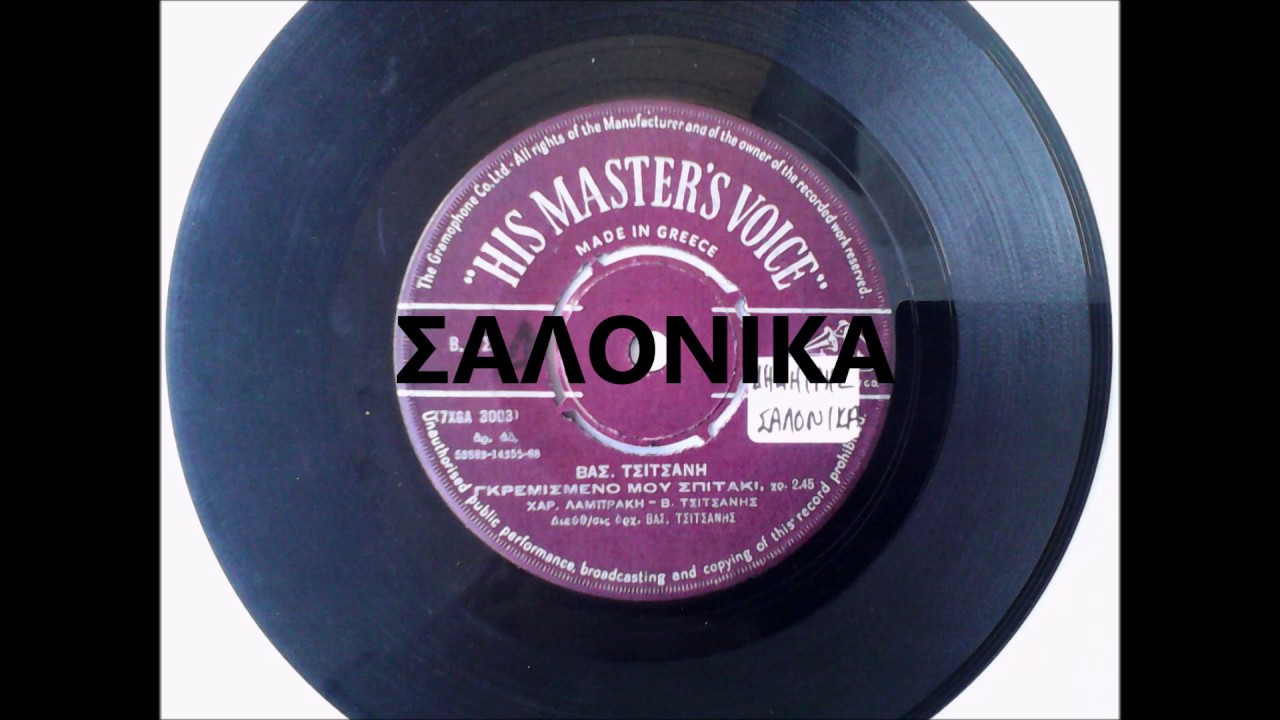 ΓΚΡΕΜΙΣΜΕΝΟ ΜΟΥ ΣΠΙΤΑΚΙ - ΧΑΡΟΥΛΑ ΛΑΜΠΡΑΚΗ - ΒΑΣΙΛΗΣ ΤΣΙΤΣΑΝΗΣ - YouTube