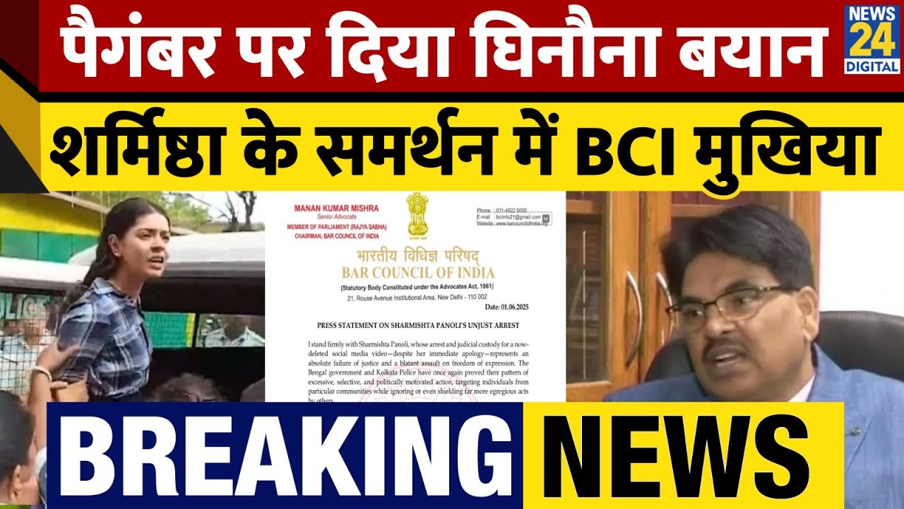 BCI Chariman और BJP सांसद Manan Kumar Mishra ने Sharmishta Panoli की गिरफ्तारी पर दिया बयान ...