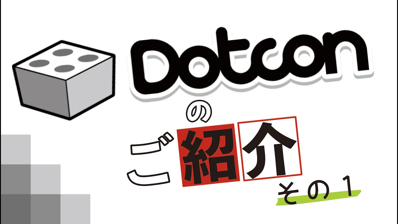 Dotcon のご紹介 - YouTube