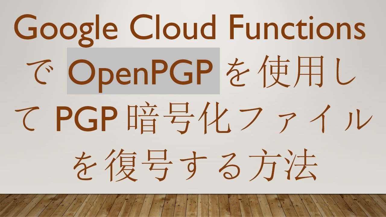 Google Cloud FunctionsでOpenPGPを使用してPGP暗号化ファイルを復号する方法 - YouTube