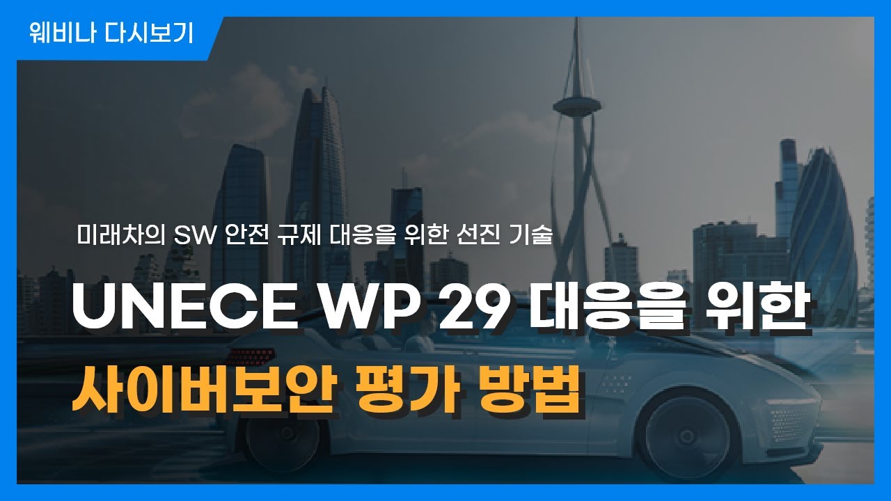 사이버보안 평가 방법ㅣ자동차 사이버 보안ㅣUNECE WP29 대응 | 슈어소프트 세미나 - YouTube