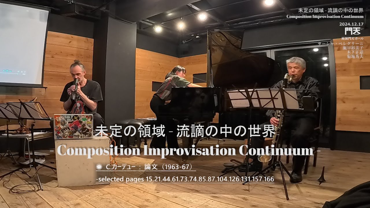 C.カーデュー : 論文（1963-67）C. Cardew 未定の領域 - 流謫の中の世界 - Composition Improvisation Continuum - - YouTube
