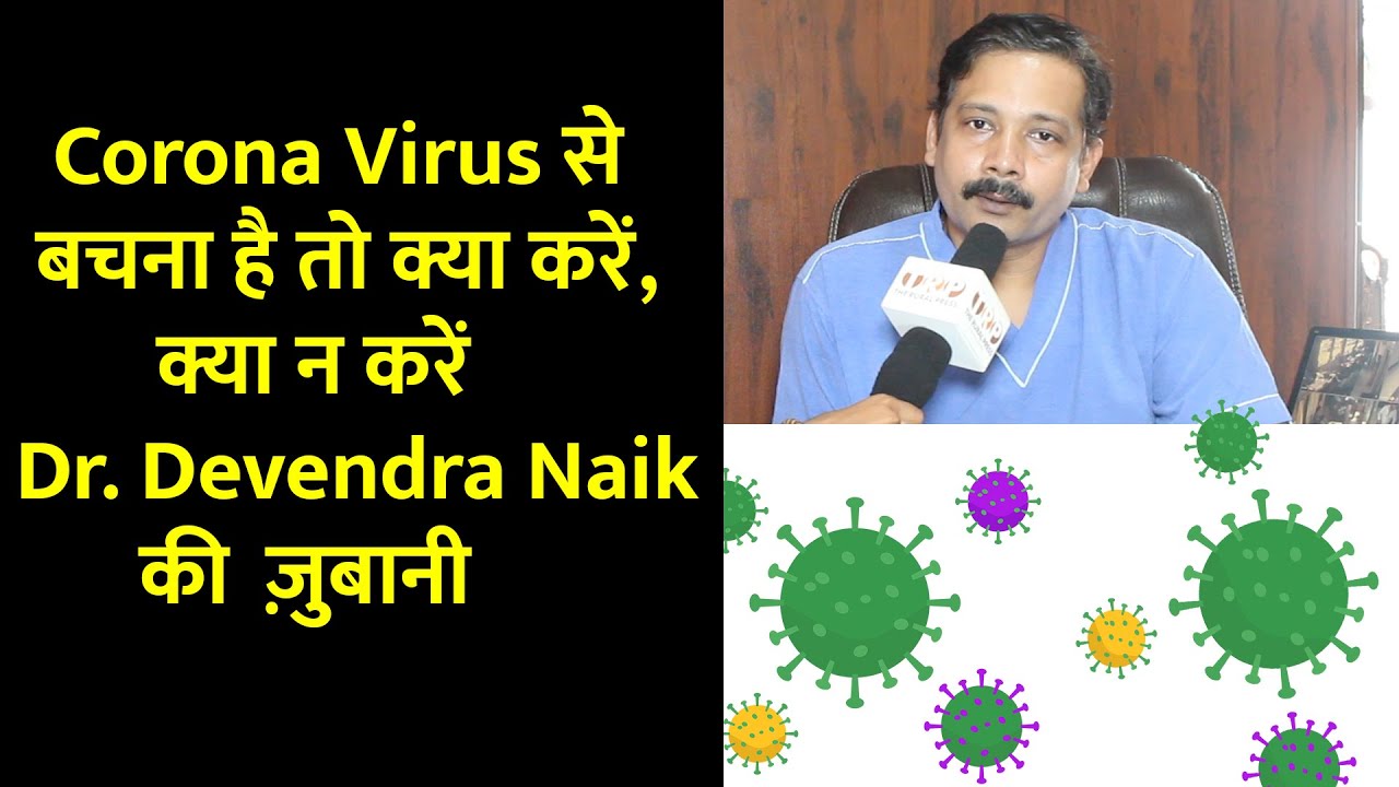 कोरोना से बचना है तो क्या करें,क्या न करें Dr. Devendra Naik की ज़ुबानी - YouTube