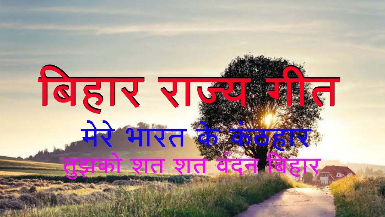 Bihar Rajye Geet, बिहार राज्य गीत, Mere Bharat ke kanthhaar - YouTube