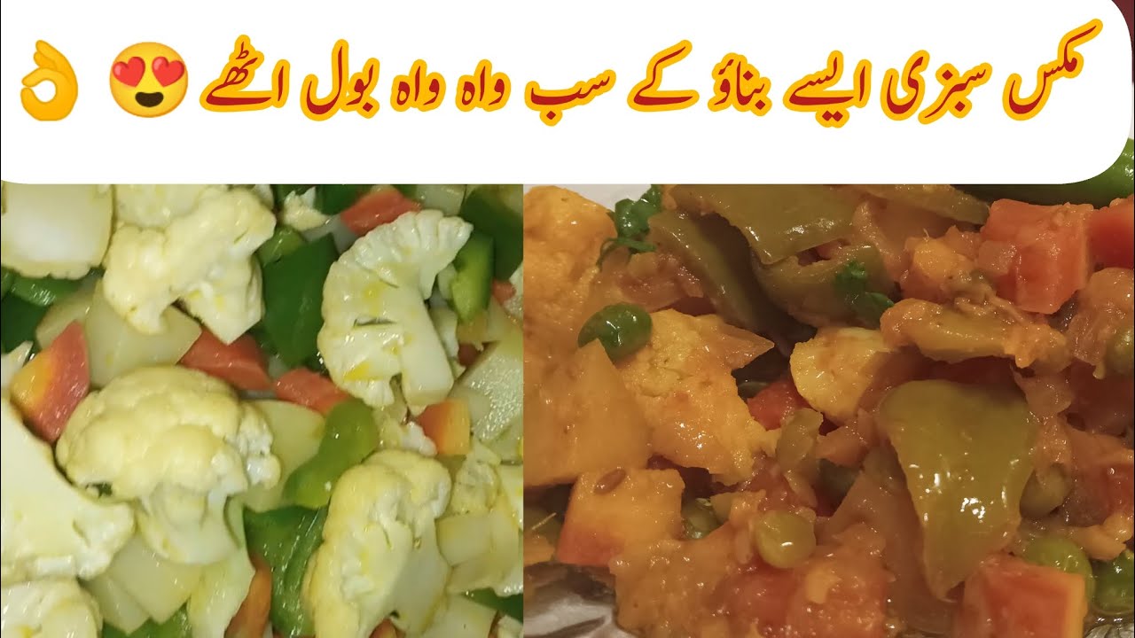 Mix sabzi recipe | Mix bhaji ka tarika | Mix vegetable recipe - YouTube