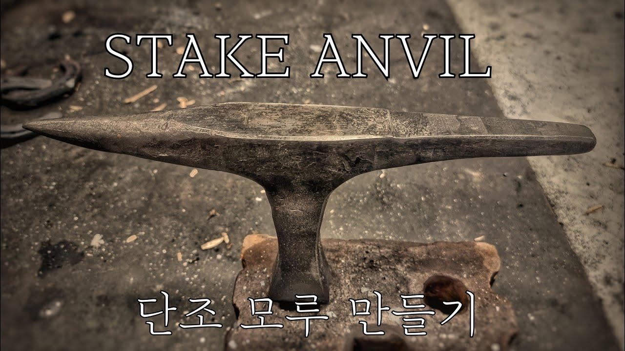 단조 모루 만드는방법/STAKE ANVIL FORGED - YouTube