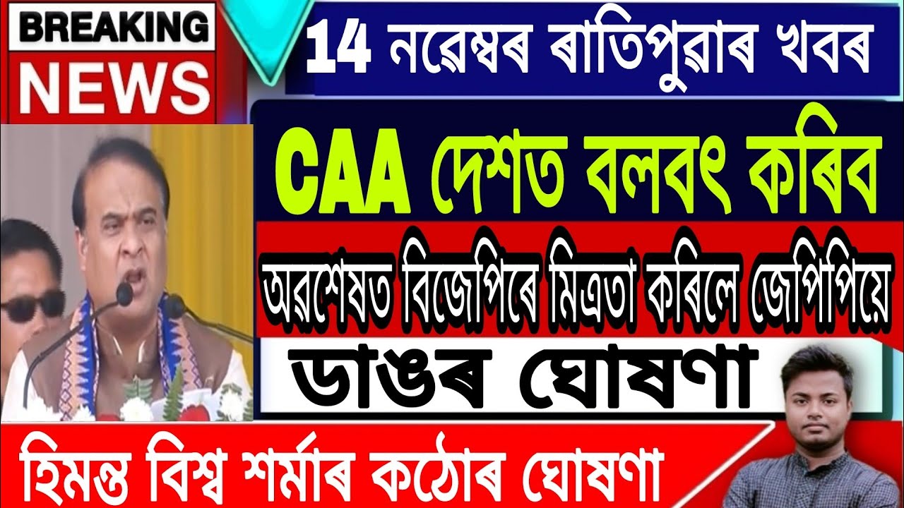Assamese News Today || 14 November/CAA/Himanta Biswa Sarma/CAA Protest ...