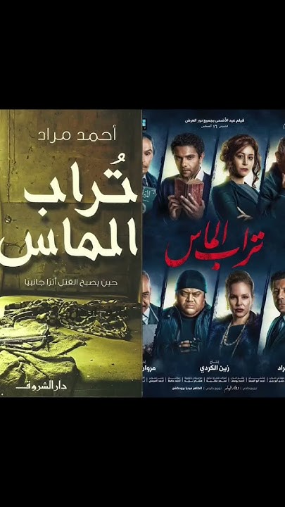 10 أعمال مصرية مقتبسة من روايات كيرةوالجن ترابالماس عايزةاتجوز هيبتا الفيلالازرق بالطو