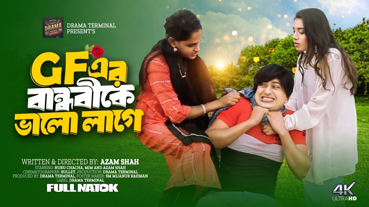 GF এর বান্ধবী ভালোলাগে | Bangla Romantic Natok 2025 | Azam Shah | Drama ...