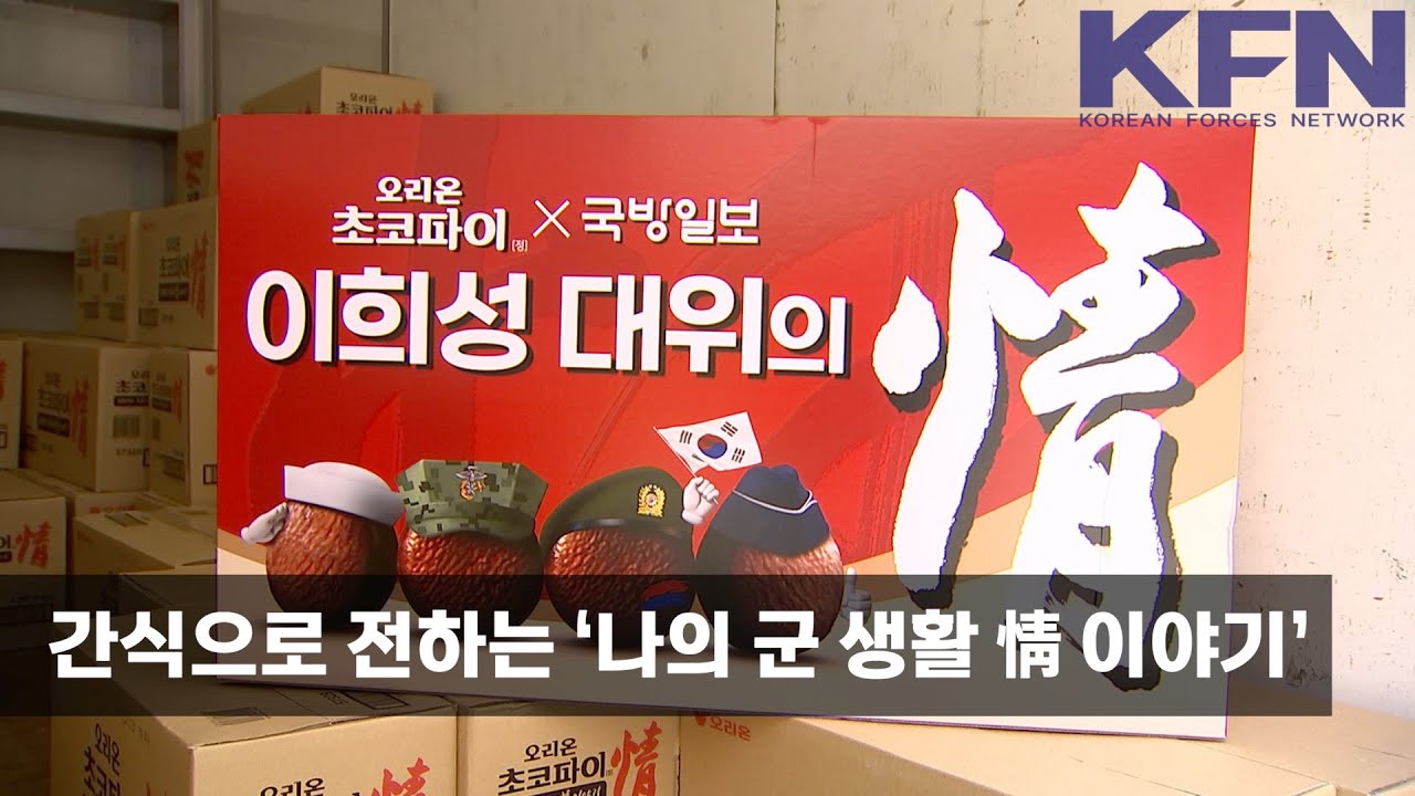 간식으로 전하는 ‘나의 군 생활 情 이야기’ [KFN] - YouTube
