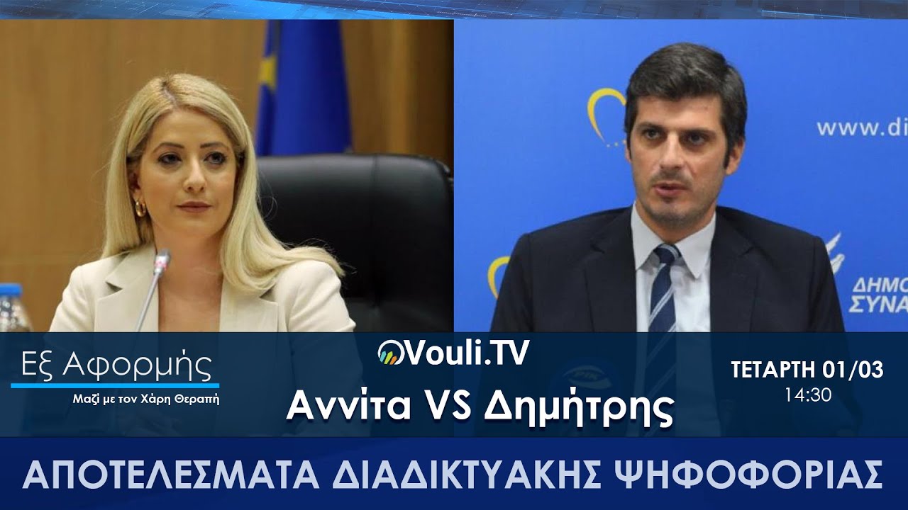 ΟΛΟΚΛΗΡΩΘΗΚΕ Η ΔΗΜΟΣΚΟΠΗΣΗ ΓΙΑ ΤΗΝ ΠΡΟΕΔΡΙΑ ΣΤΟΝ ΔΗΣΥ | ΤΕΤΑΡΤΗ | 1/03 ...