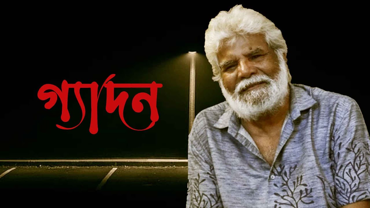 গ্যাদন | Gedon | Masum Aziz Special | Bangla Natok | Mytv Natok - YouTube