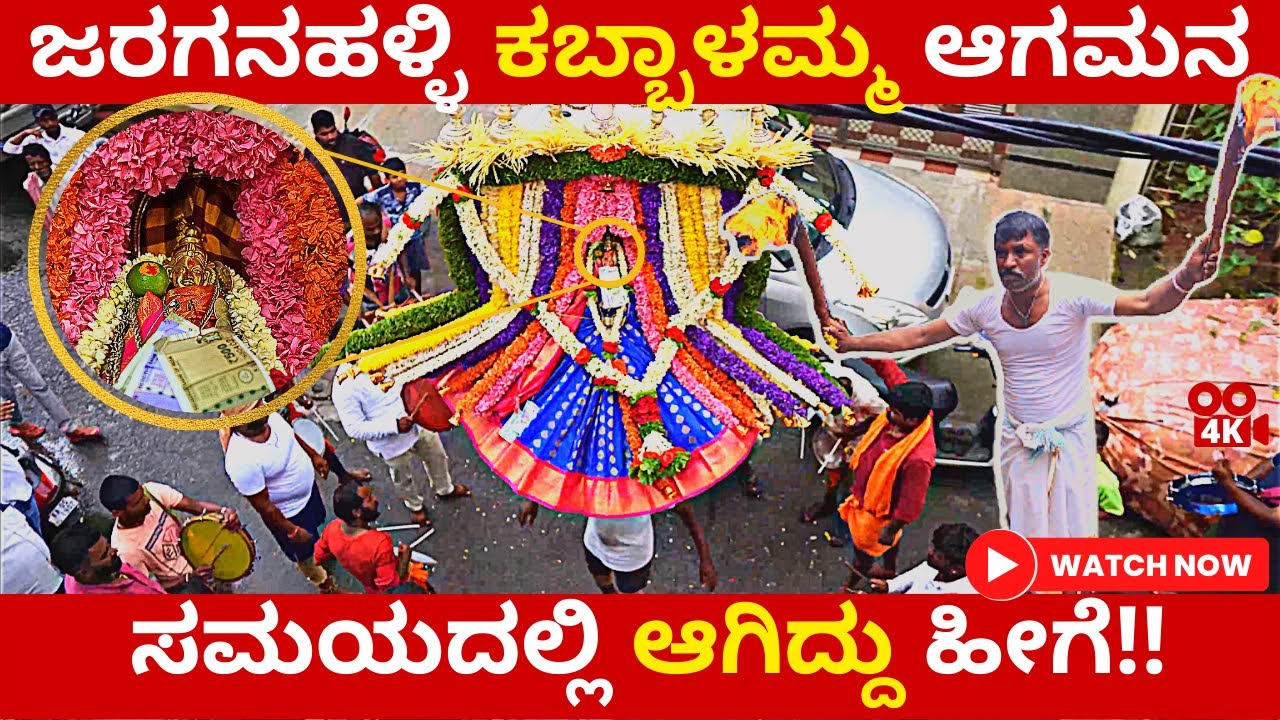 Jaraganahalli Kabbalamma Aagamana Pooja Kunitha, Grama Devathe, Kunthur ...