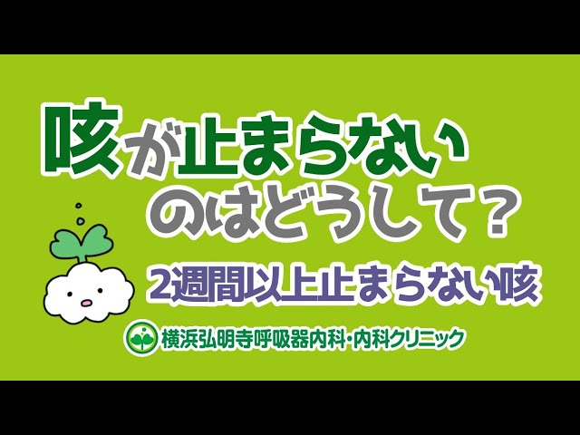 咳が止まらないのはどうして?原因は風邪、コロナ、喘息?何科に行けばいいの?その2横浜弘明寺呼吸器内科・内科クリニック 横浜弘明寺呼吸