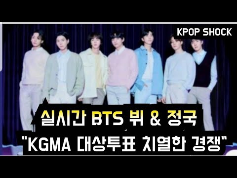 [방탄소년단] 뷔 & 정국 "KGMA 대상 치열한 경쟁" (BTS V & Jungkook compete fiercely for grand prize of "2024 KGMA ...