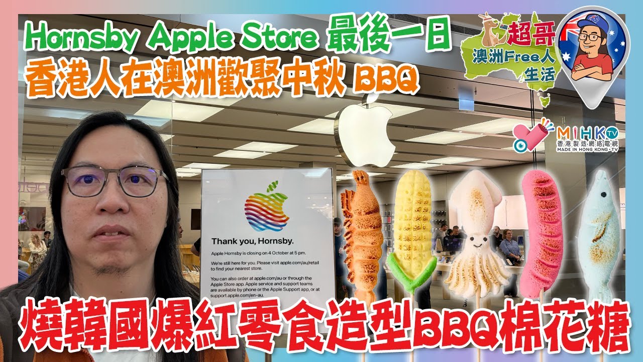 超哥澳洲Free人生活 EP_175 超哥燒韓國爆紅零食造型BBQ棉花糖／Hornsby Apple Store 最後一日／香港人在澳洲歡聚 ...