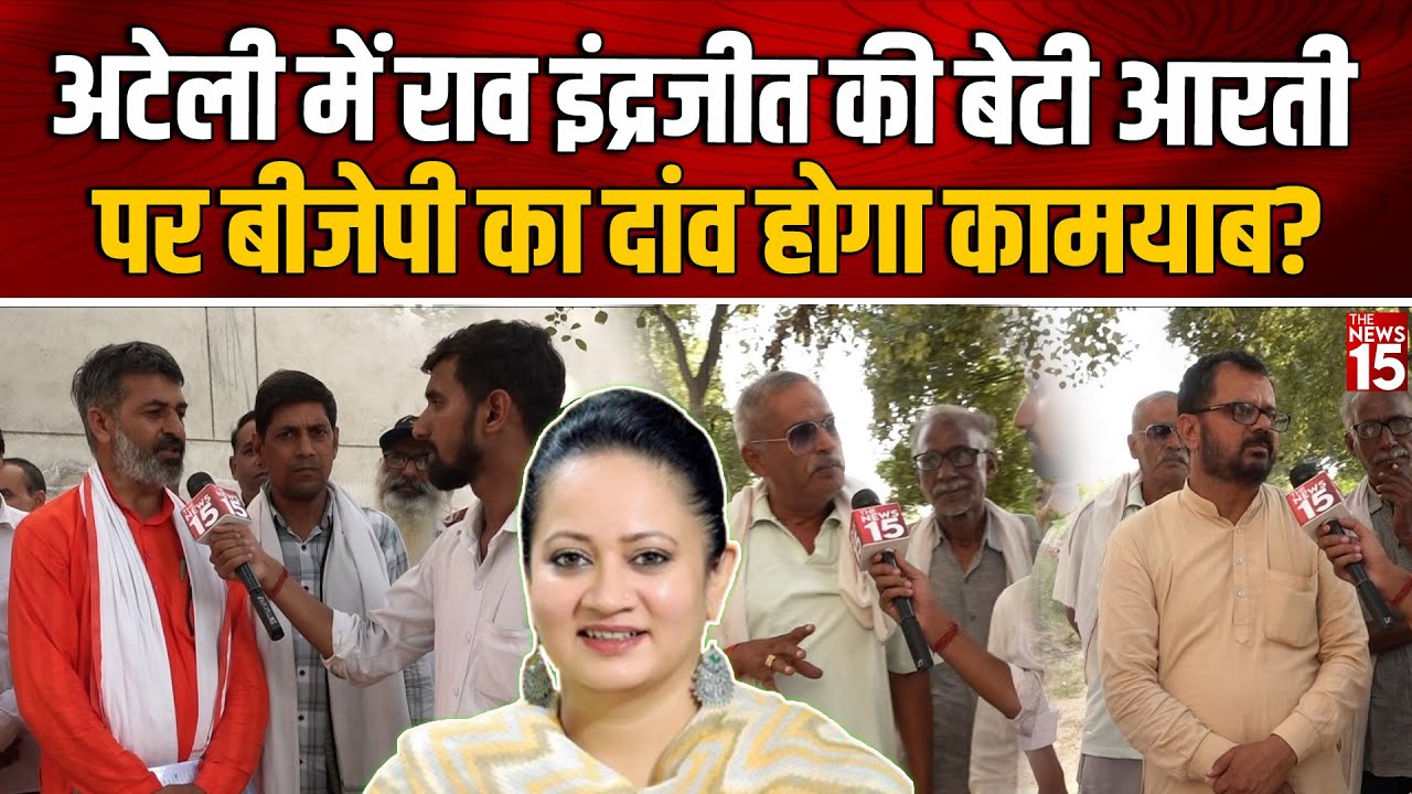 Ateli में Rao Inderjit की बेटी आरती पर BJP का दाव होगा कामयाब, जीत ...