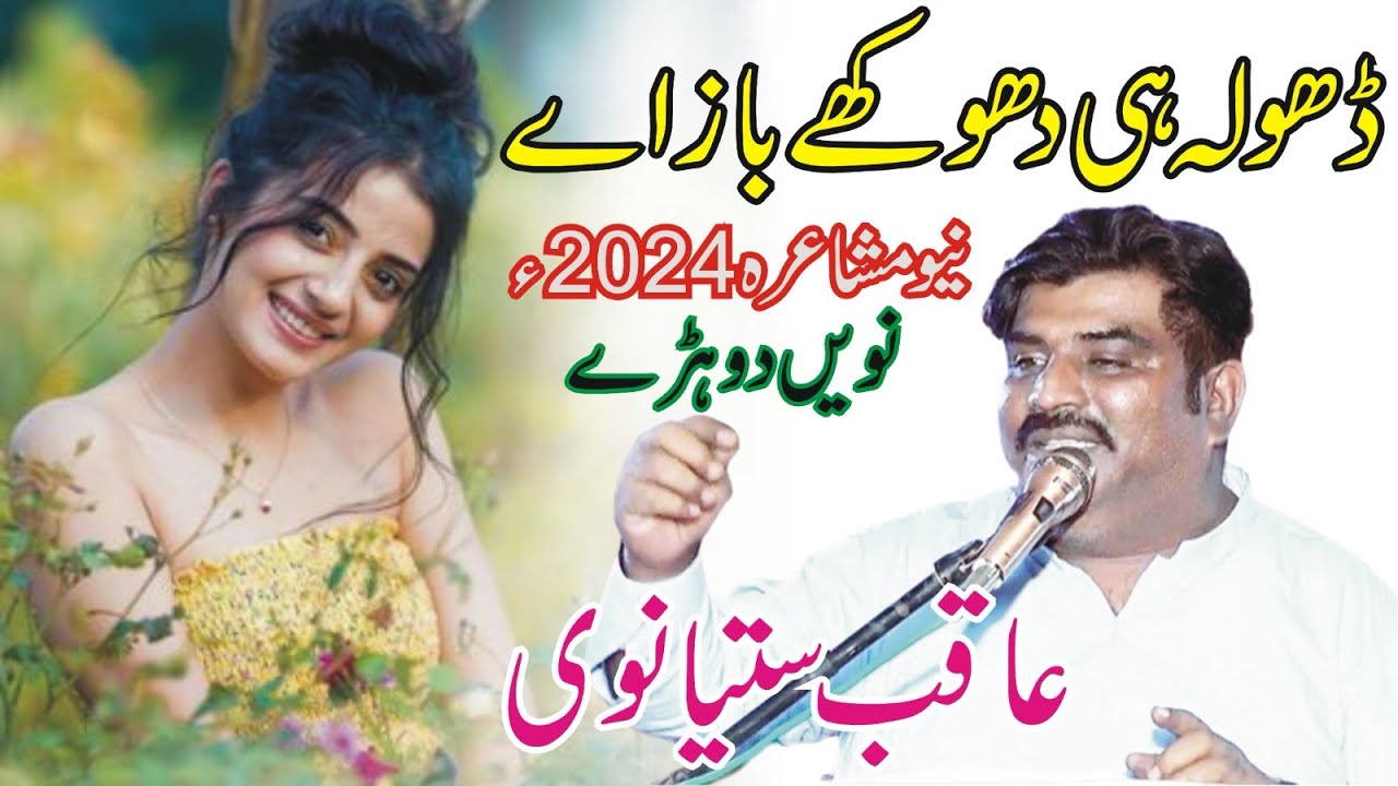 Dhola He Dhokhay Baaz Ay || Naway Dhoray poetry || Aqib Satyanwi ...