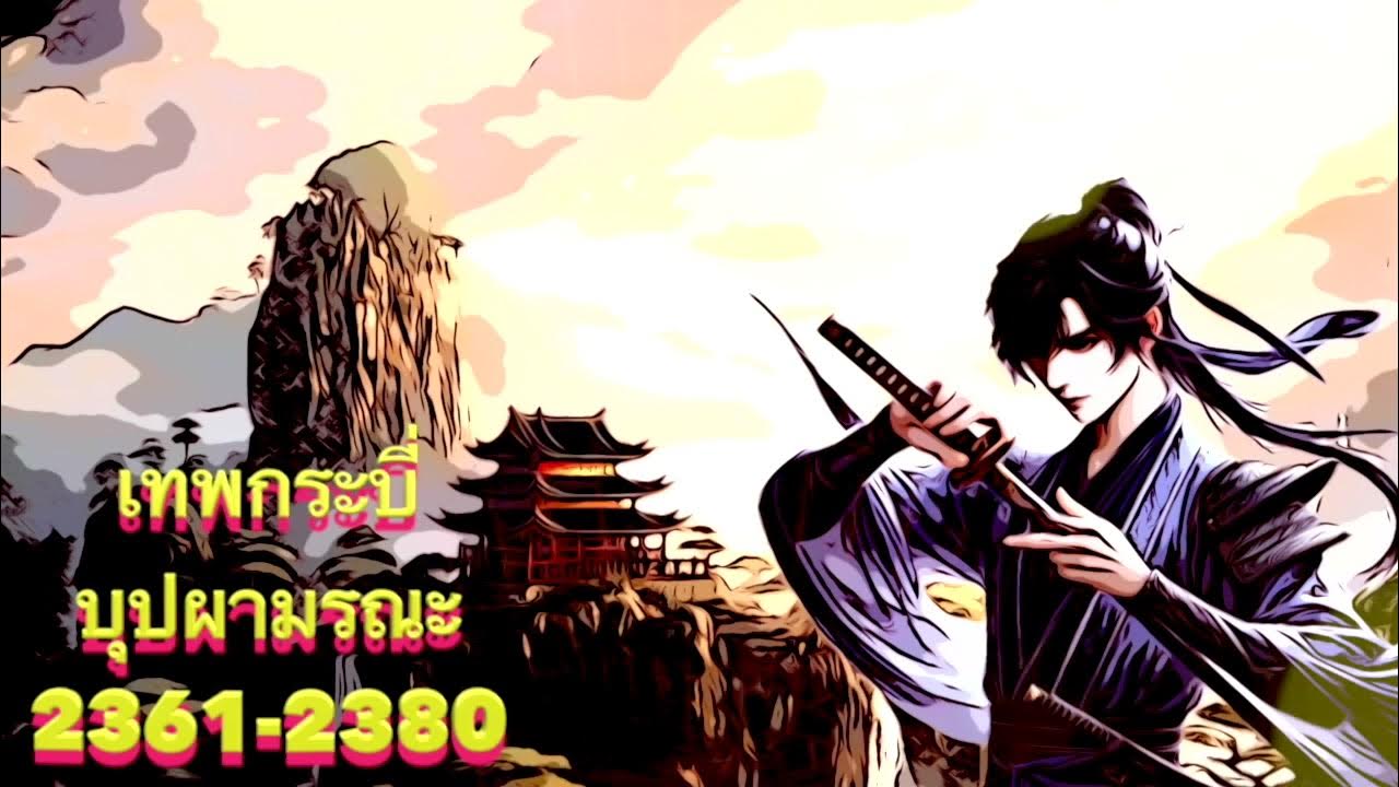 เทพกระบี่บุปผามรณะ Ep.2361-2380 - YouTube