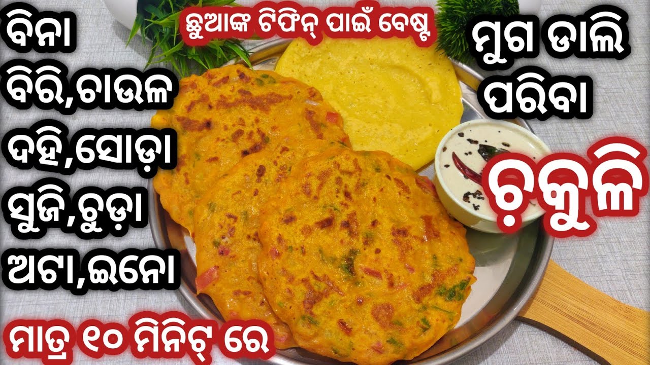 ଛୁଆଙ୍କ ଟିଫିନ୍ ପାଇଁ ଓ ଜଳଖିଆ ପାଇଁ ସବୁଠୁବେଷ୍ଟ muga chakuli/muga dali ...