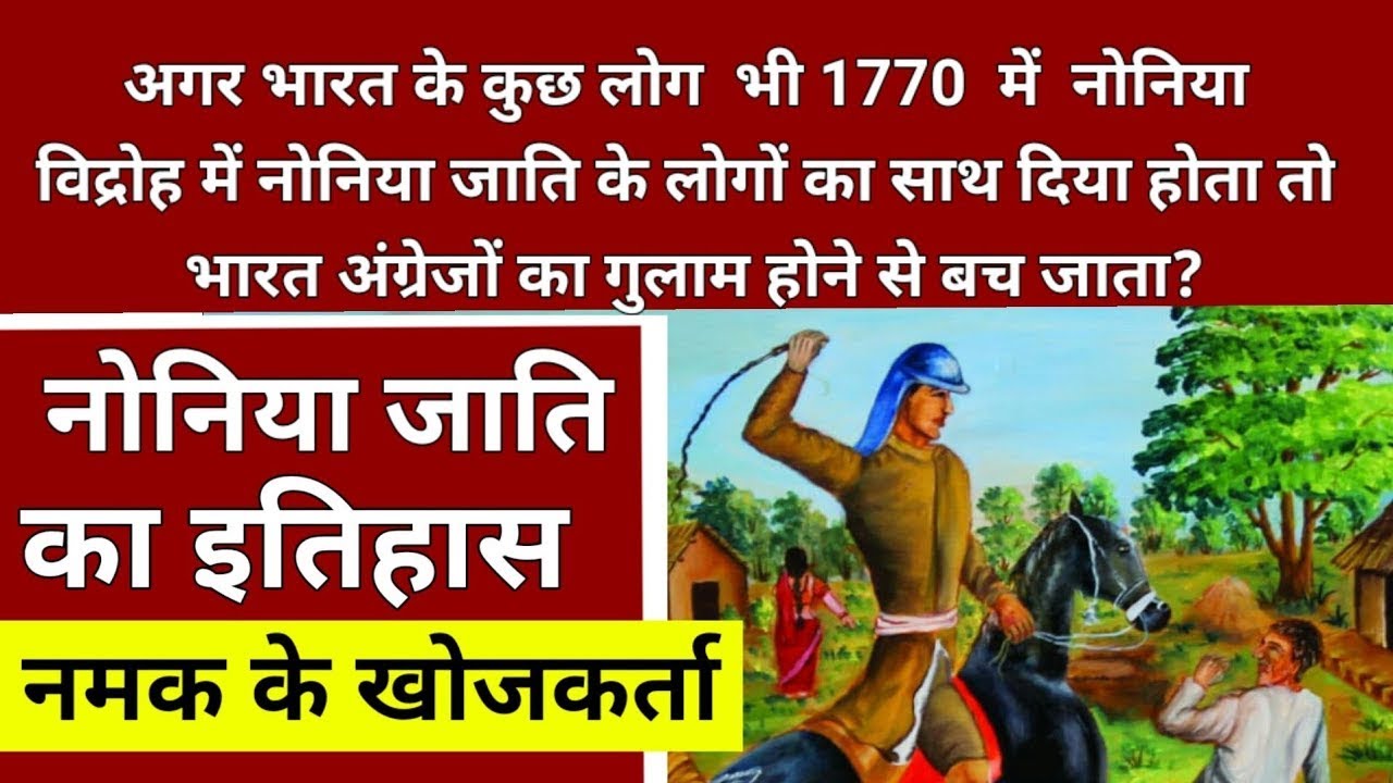 नोनिया समाज का गौरवशाली इतिहास / History of Nonia caste - YouTube
