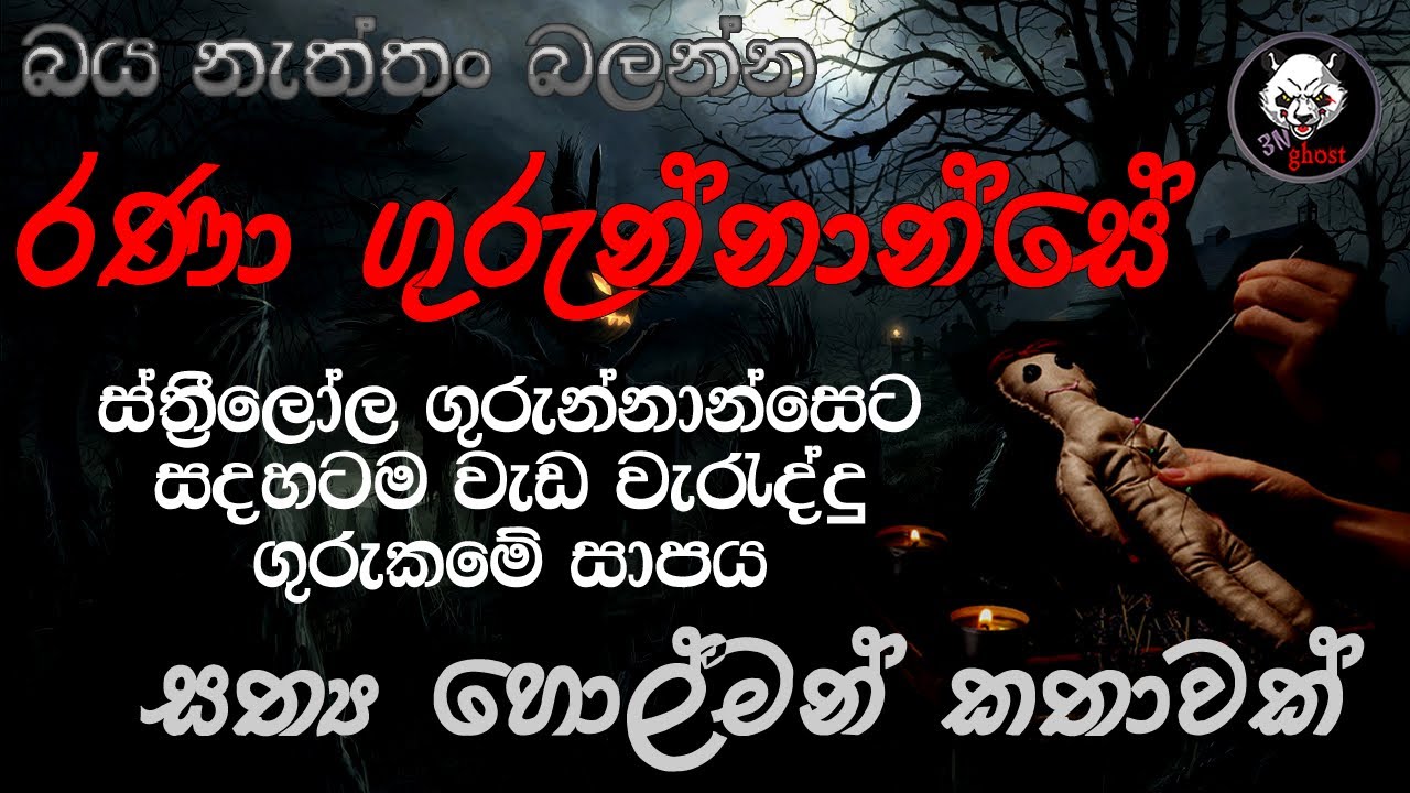 රණා ගුරුන්නාන්සේ | Holman katha | 3N Ghost | Sinhala holman katha ...