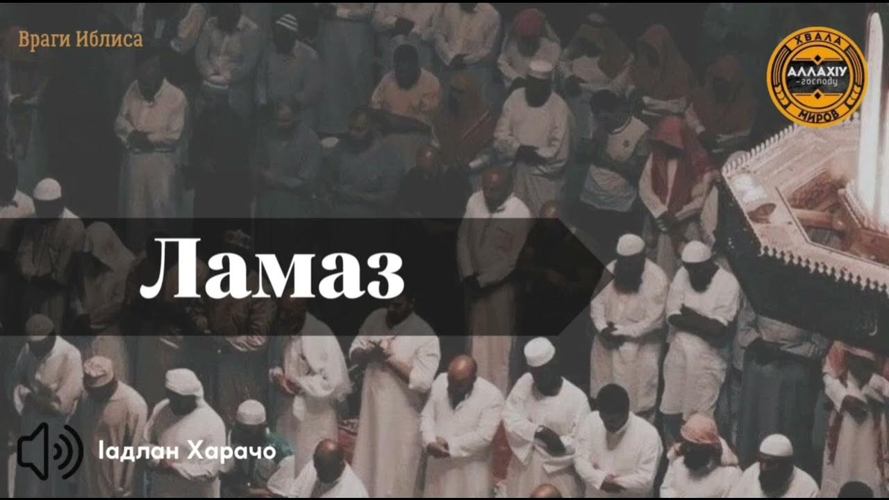 Ламаз - Ӏадлан - YouTube