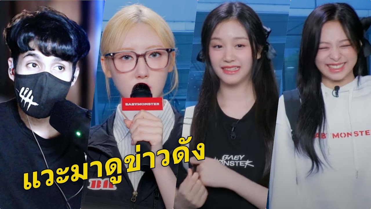 [BAEMON NEWS 7] BABYMONSTER FANDOM NAME RELEASE แวะมาดูข่าว - YouTube