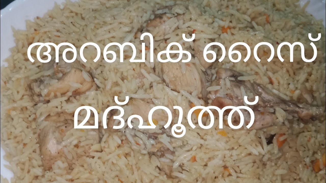 അറേബ്യൻ റൈസ് മദ്ഹൂത്ത് നമുക്ക് ഉണ്ടാക്കിയാലോ/Arabin Madhooth Recipe in ...