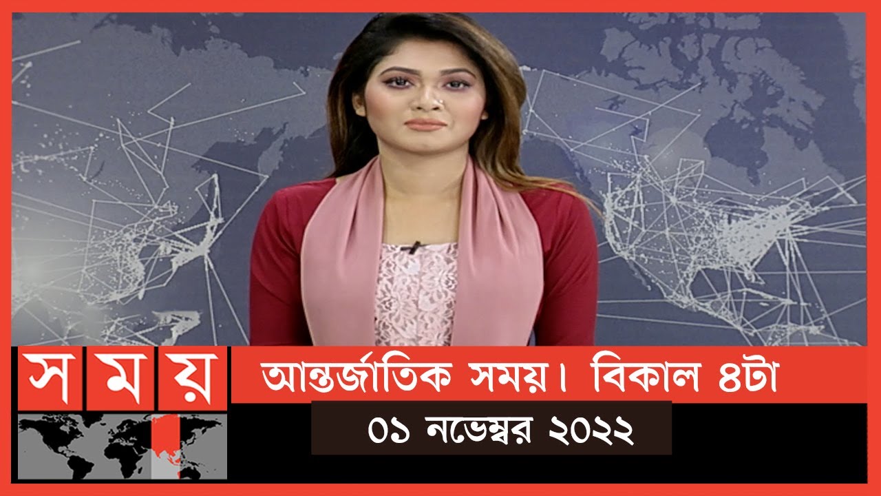 আন্তর্জাতিক সময় | বিকাল ৪টা | ০১ নভেম্বর ২০২২ | Somoy TV Bulletin 4pm ...