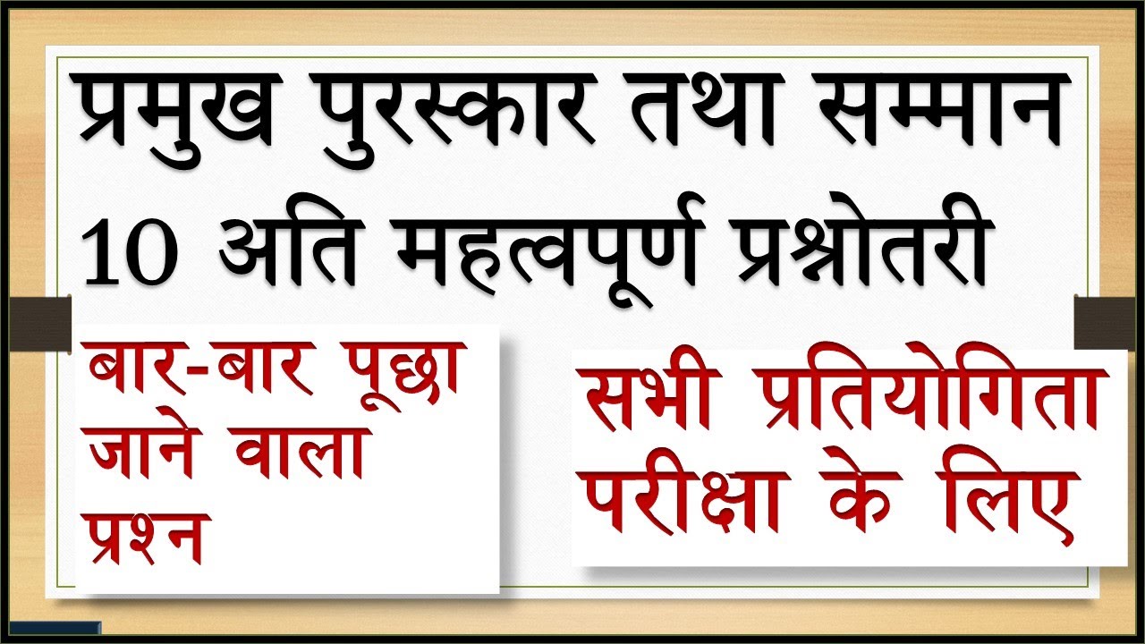 प्रमुख पुरस्कार तथा सम्मान | pramukh puraskar tatha samman |10 most imp ...
