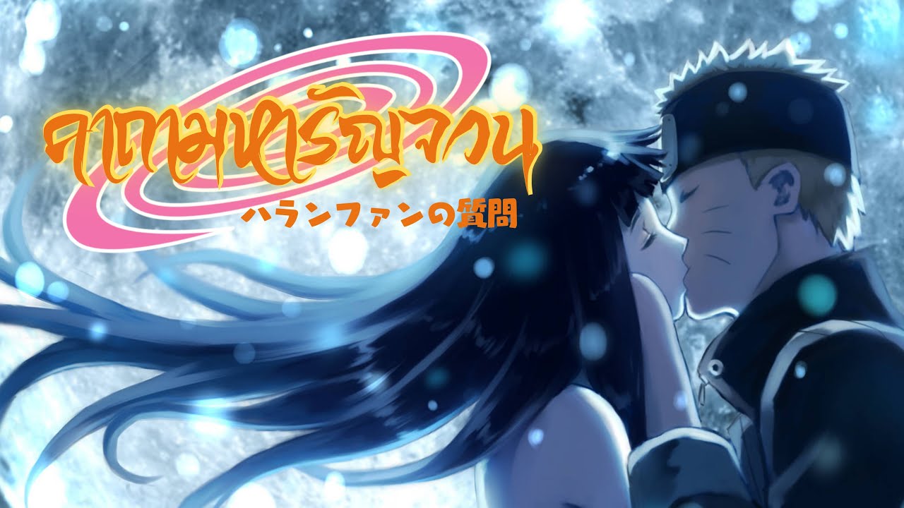Naruto AMV คาถามหารัญจวน #naruto #amv #love - YouTube