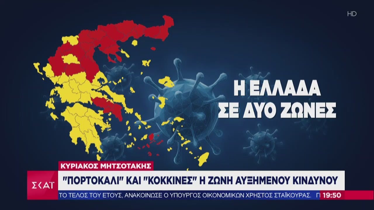 Ειδήσεις Βραδινό Δελτίο | Σε δύο ζώνες η χώρα - Κλείνει η εστίαση στην ...
