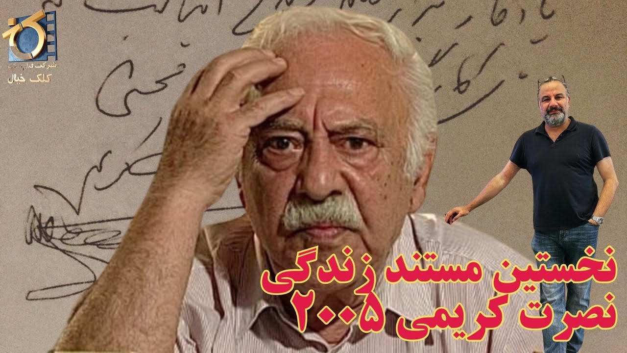 Nosrat Karimi 2005 نخستین فیلم مستند «زندگی» نصرت کریمی که بیست سال پیش ...