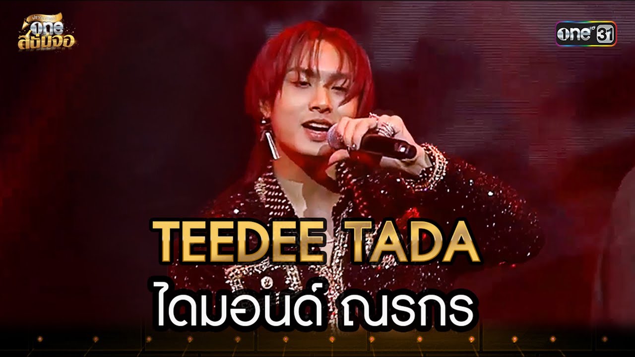 TEEDEE TADA - ไดมอนด์ ณรกร | #ปรากฏการณ์ oneสนั่นจอ 2025 LINE UP - YouTube