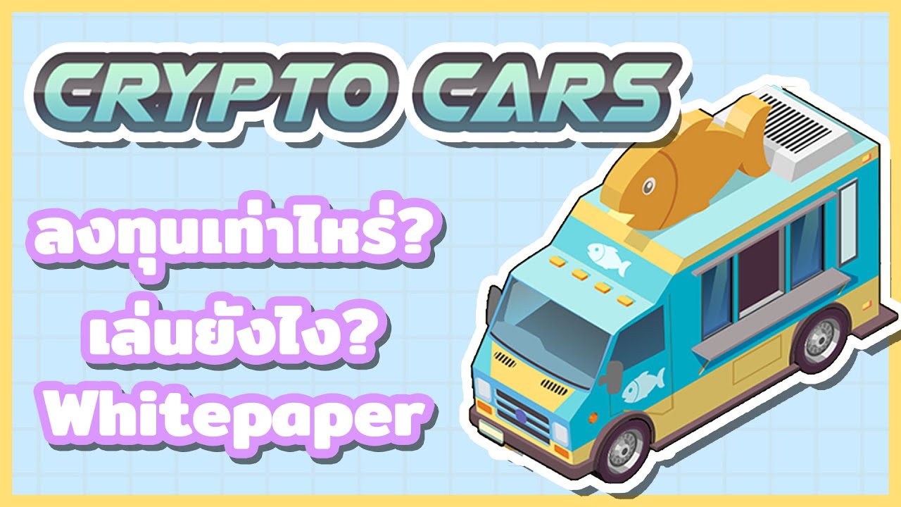 เป็นนักซิ่งกับเกม Cryptocars แข่งรถได้ตังยังไง? #Cryptocars - YouTube