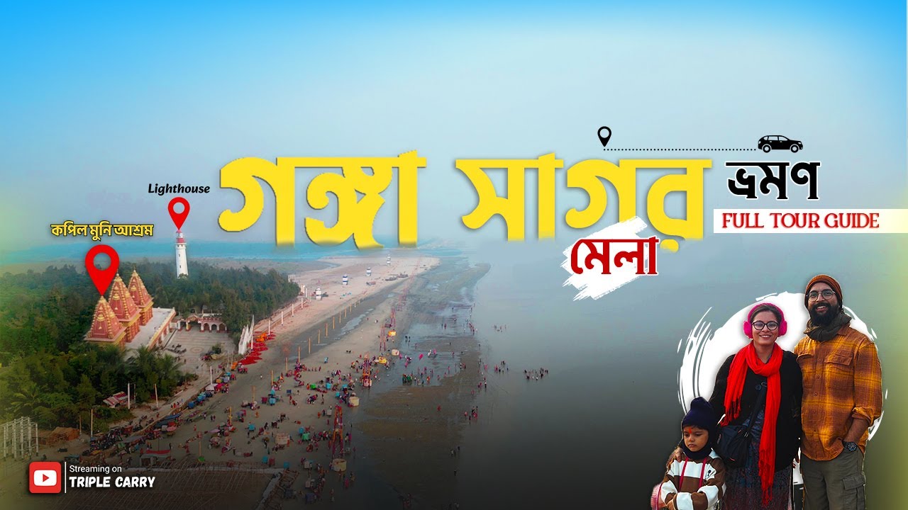 Ganga Sagar Mela 2026 | Tour Guide | Ganga meets the sea - YouTube