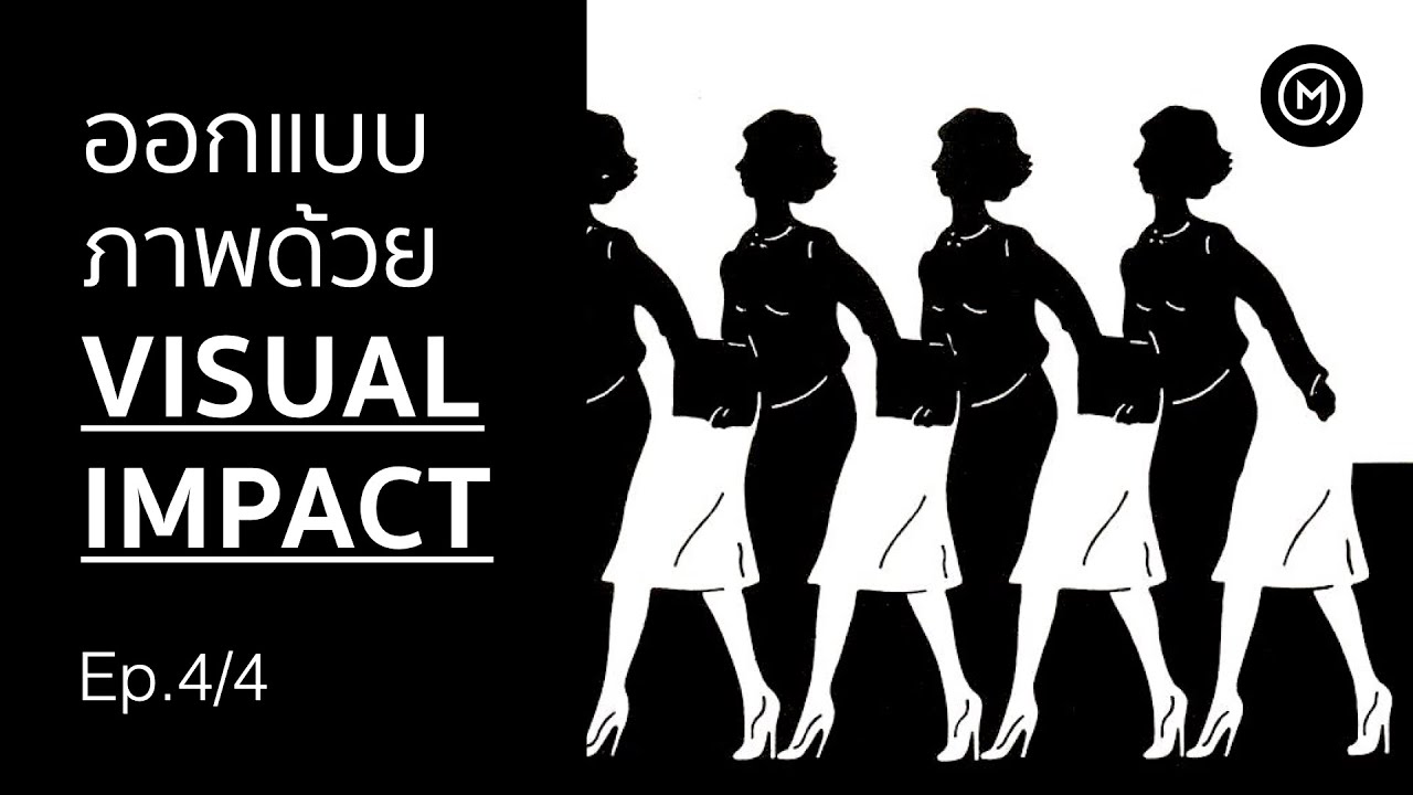 ออกแบบภาพให้น่าสนใจด้วย Visual Impact Ep.4/4 - YouTube