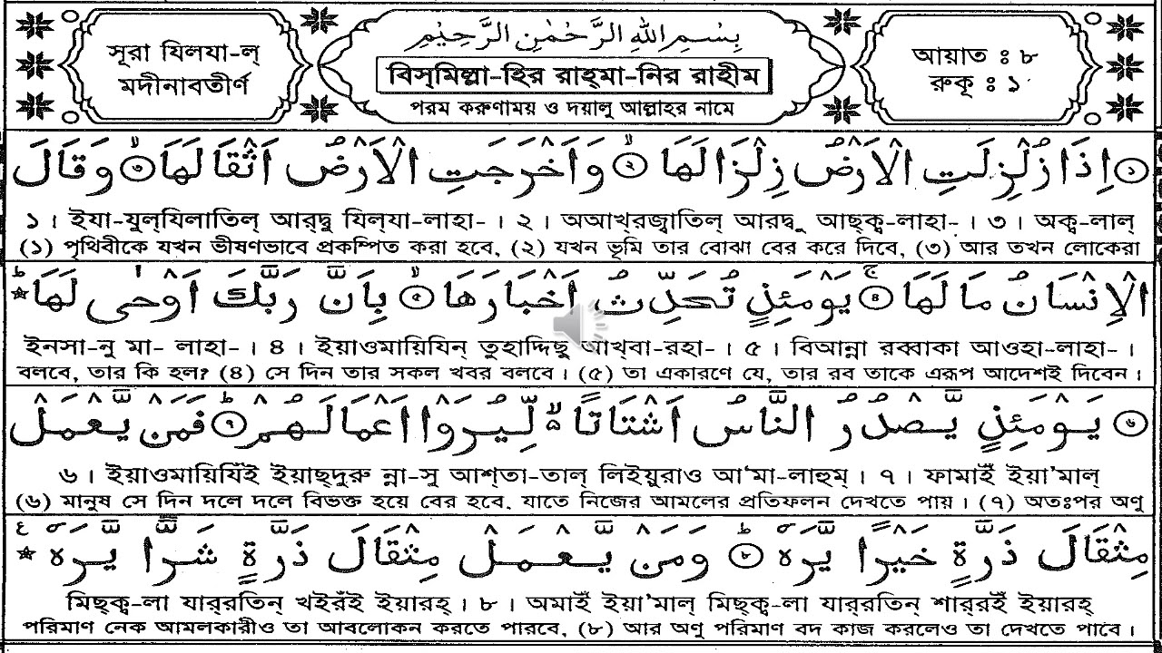 99 Surah Zilzal স র য লয ল ব ল উচ চ
