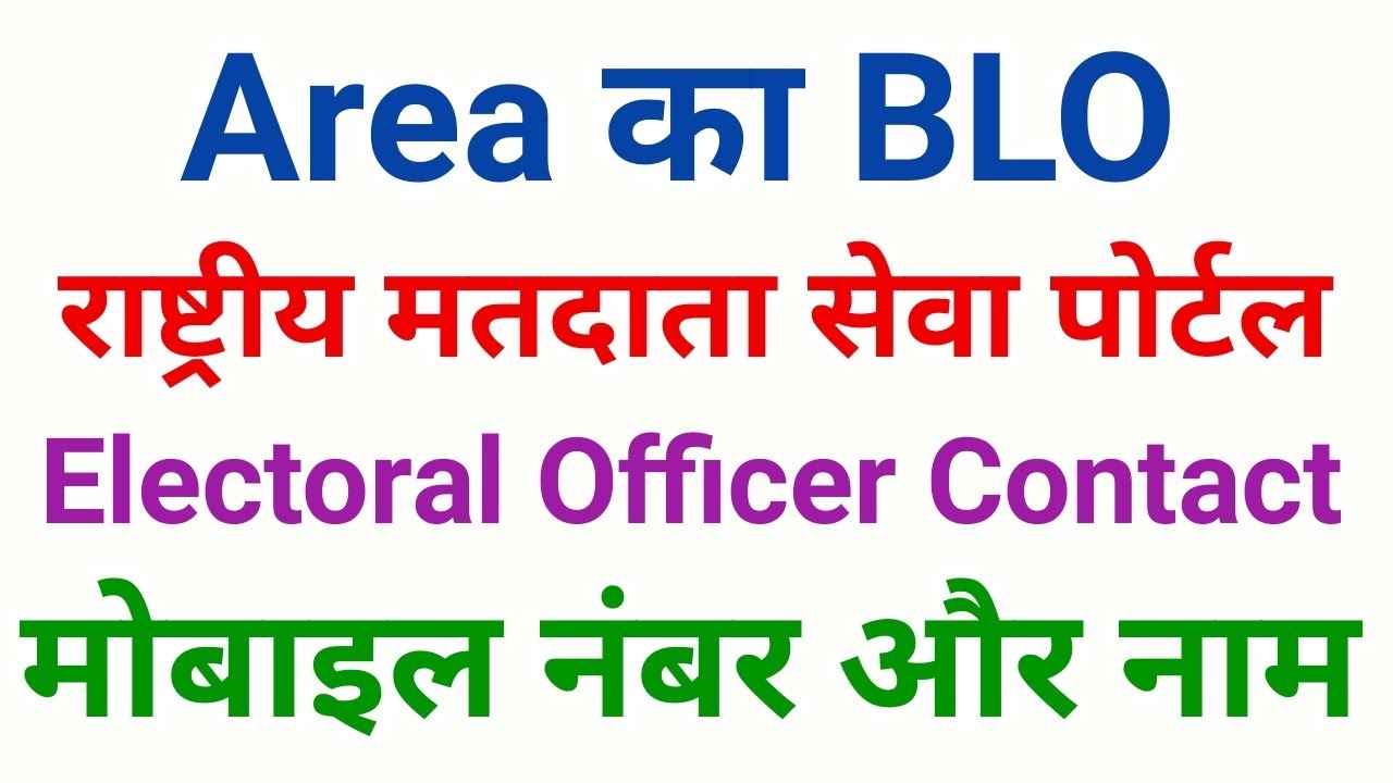 How to know your BLO and Electoral Officer name and mobile number ...
