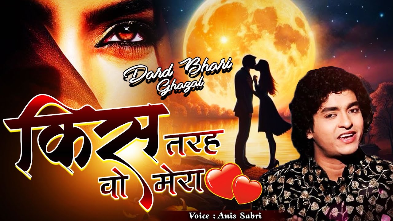 दुनिया की बहुत ही दर्द भरी ग़ज़ल - Kis Tarah Wo Mera - Anis Sabri - किस ...