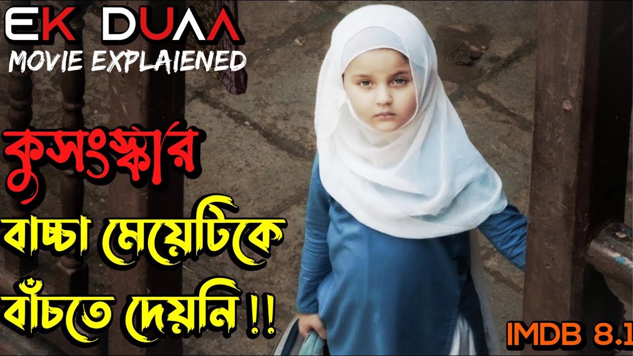 Ek Duaa (2021) Movie Explained in Bangla | Life Changing Cinema Bangla Explanation. - YouTube