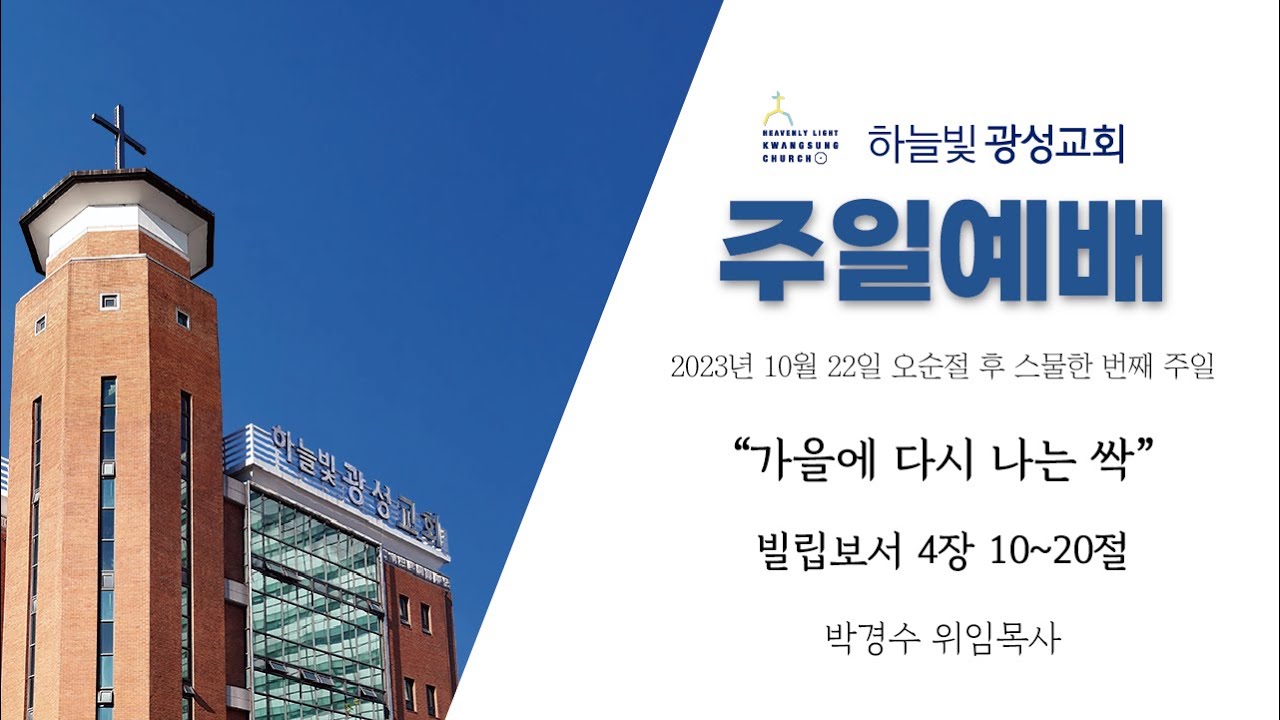 2023년 10월 22일 주일예배ㅣ 가을에 다시 나는 싹ㅣ빌립보서 4장 10~20절ㅣ하늘빛광성교회 Youtube