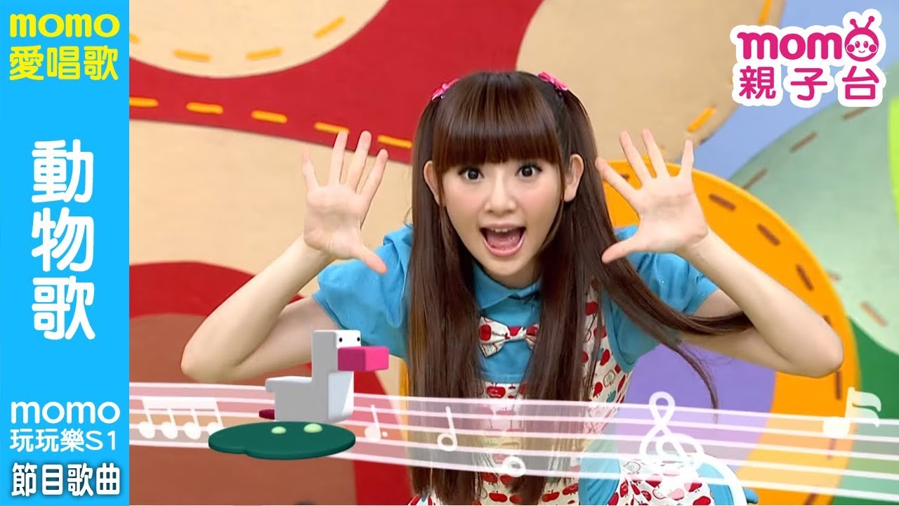 MOMO愛唱歌 【#動物歌】momo玩玩樂 第1季｜兒童節目｜唱跳歌曲｜兒歌童謠｜兒童律動｜幼兒舞蹈｜跟著優格姐姐、藍莓姐姐一起唱歌跳舞 ...