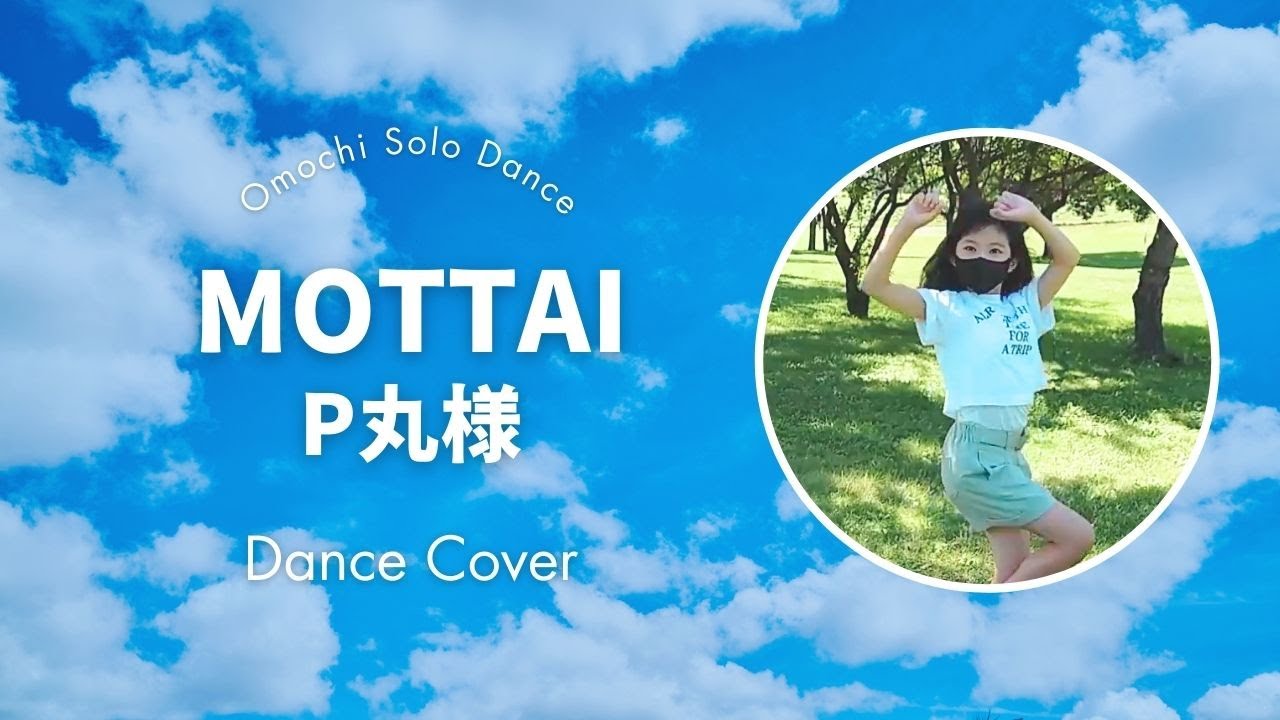 【P丸様。MOTTAI】小学生が踊ってみた おもちソロ - YouTube