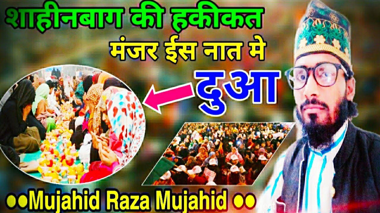 शाहीनबाग की हकीकत मंजर ईस नात मे || तुफान मजा देंगे || Mujahid Raza Mujahid - YouTube