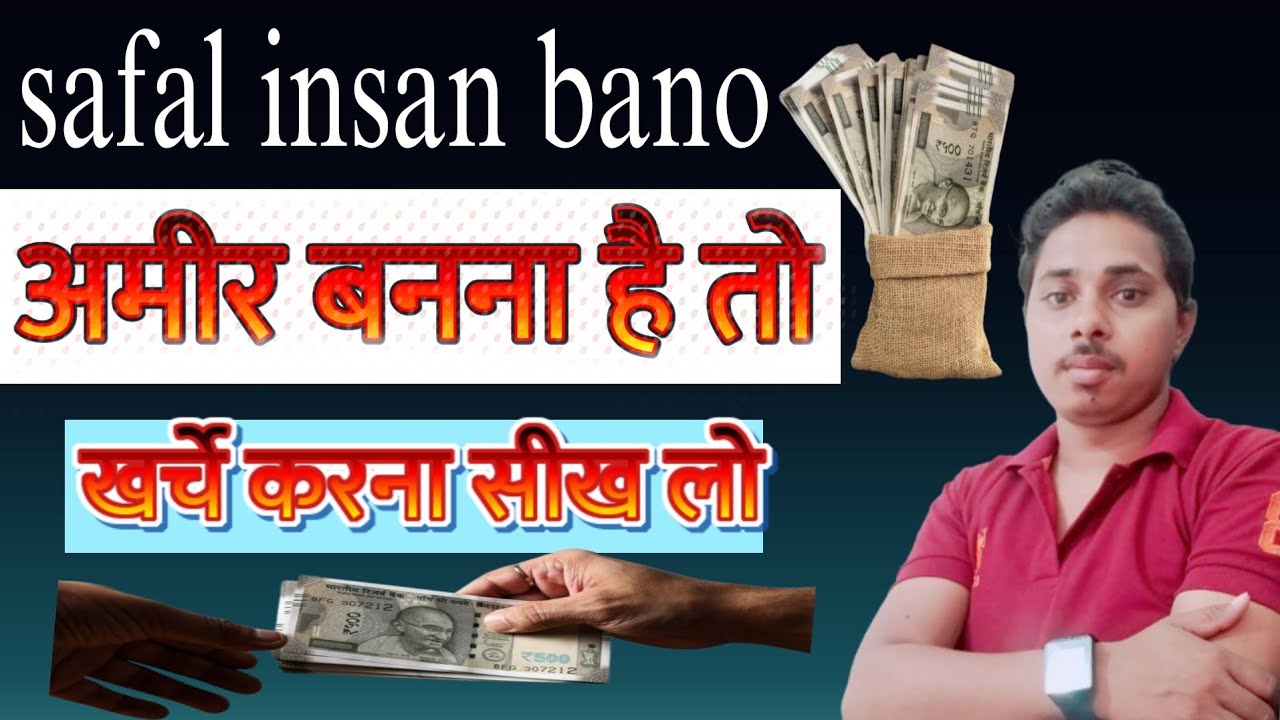 || अमीर बनना है तो खर्च करना सीख लो तभी अमीर बन पाओगे || motivational ...